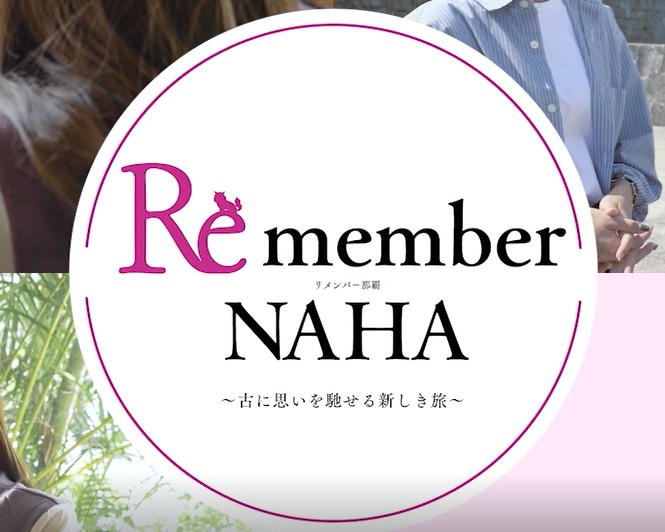 Re member NAHA | NAHANAVI（ナハナビ）